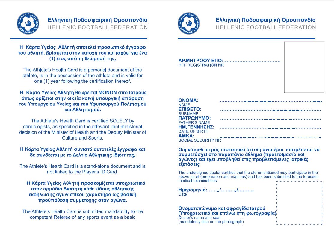 Κάρτα Υγείας Ποδοσφαιριστών – ΕΝΩΣΗ ΠΟΔΟΣΦΑΙΡΙΚΩΝ ΣΩΜΑΤΕΙΩΝ ΣΕΡΡΩΝ