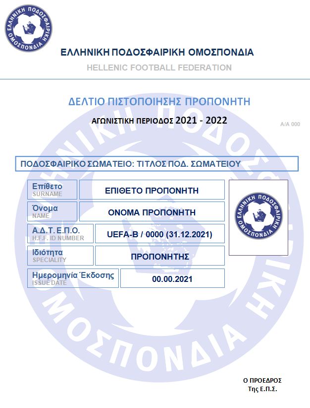 Δελτίο Πιστοποίησης Προπονητή 2021-2022 – ΕΝΩΣΗ ΠΟΔΟΣΦΑΙΡΙΚΩΝ ΣΩΜΑΤΕΙΩΝ ...