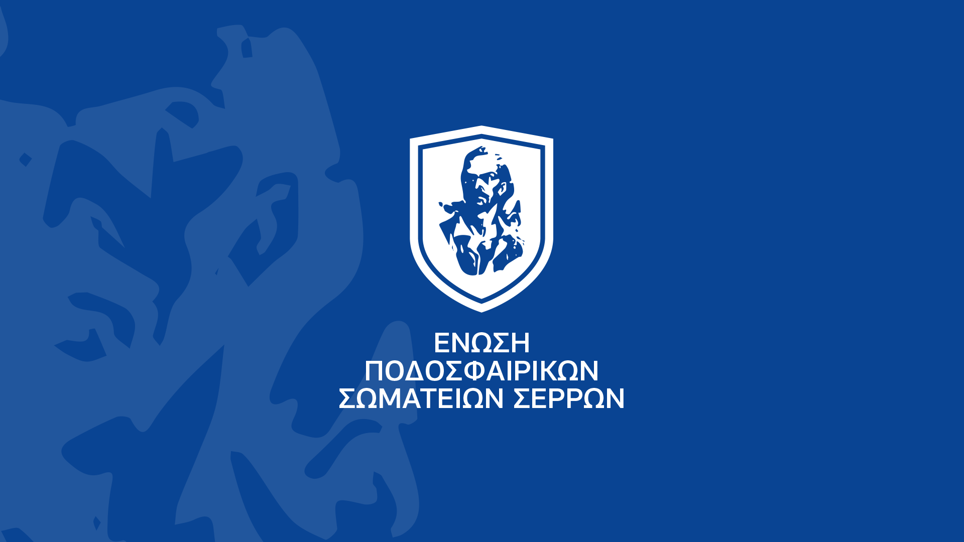 blog-image – ΕΝΩΣΗ ΠΟΔΟΣΦΑΙΡΙΚΩΝ ΣΩΜΑΤΕΙΩΝ ΣΕΡΡΩΝ