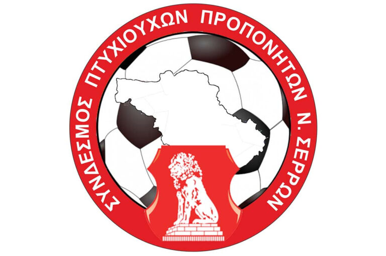 Λίστα Προπονητών – ΕΝΩΣΗ ΠΟΔΟΣΦΑΙΡΙΚΩΝ ΣΩΜΑΤΕΙΩΝ ΣΕΡΡΩΝ