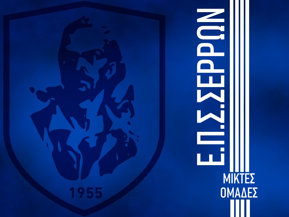 Προπόνηση Μικτών ομάδων Ε.Π.Σ.Σερρών 16/10 – Οι κλήσεις της Κ14 – ΕΝΩΣΗ ...